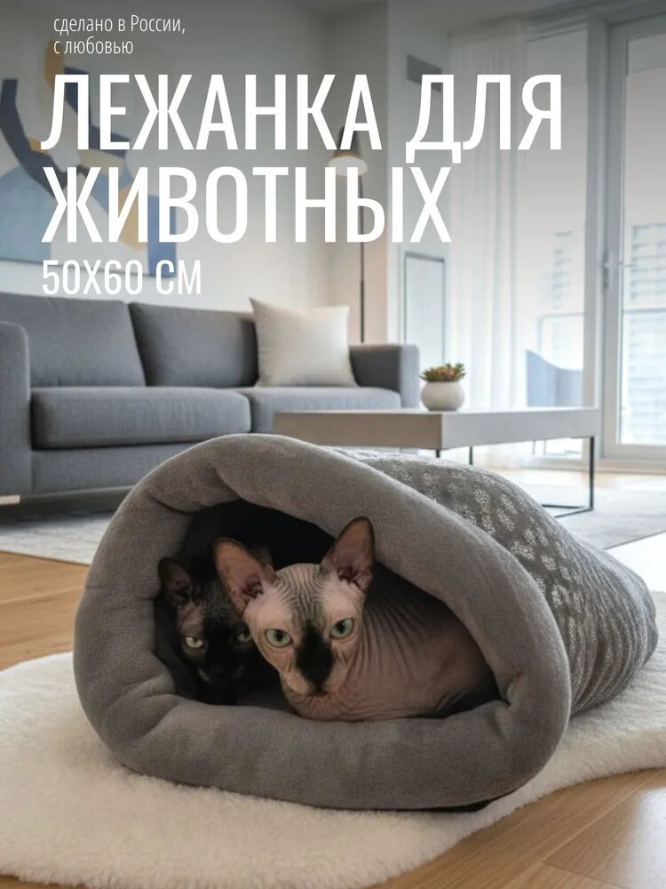 Домик лежанка для кошек и собак мелких пород, закрытая теплая лежанка для сфинксов и котов