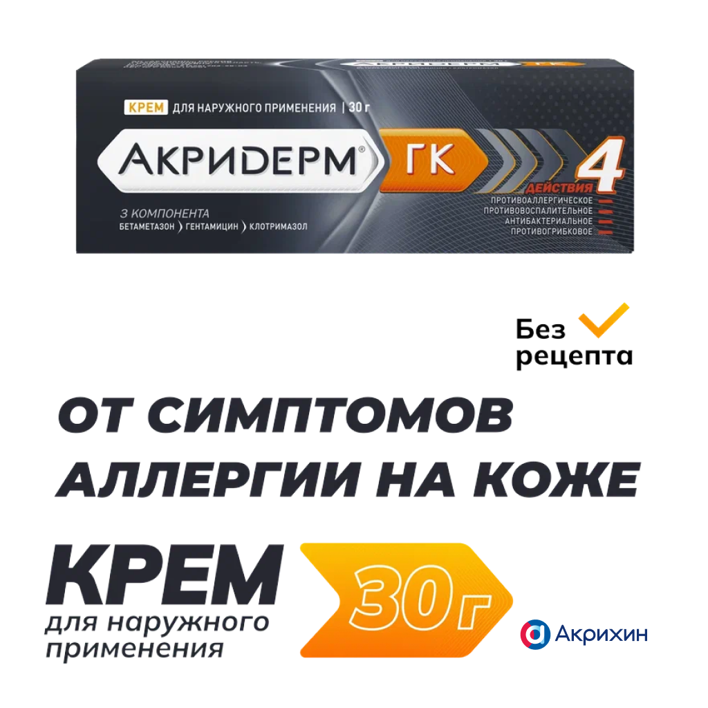 Акридерм ГК крем для наружного применения 0,05%+0,1%+1% 30 г 1 шт