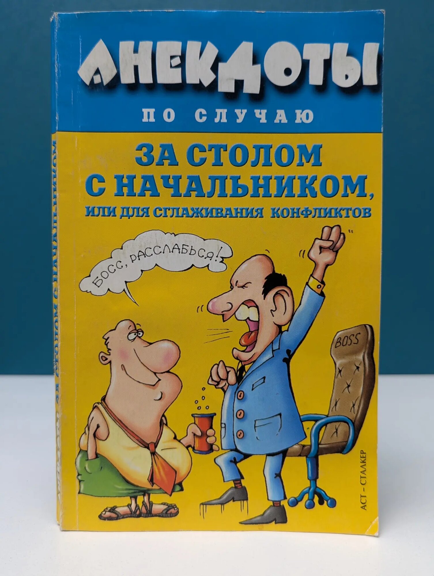 Анекдоты по случаю. За столом с начальником, или для сглаживания конфликтов Купрейчик А. В. (ред.) 2003