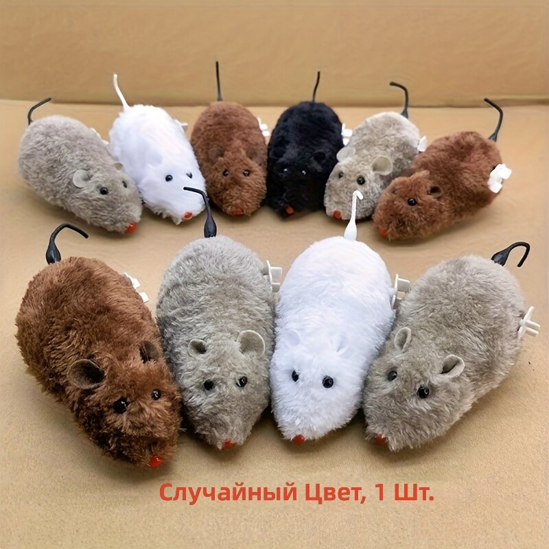 Механическая мягкая игрушка мышь с заводным механизмом, реалистичная движущаяся игрушка для домашних питомцев и розыгрышей, без батареек, 1 шт, случайный цвет