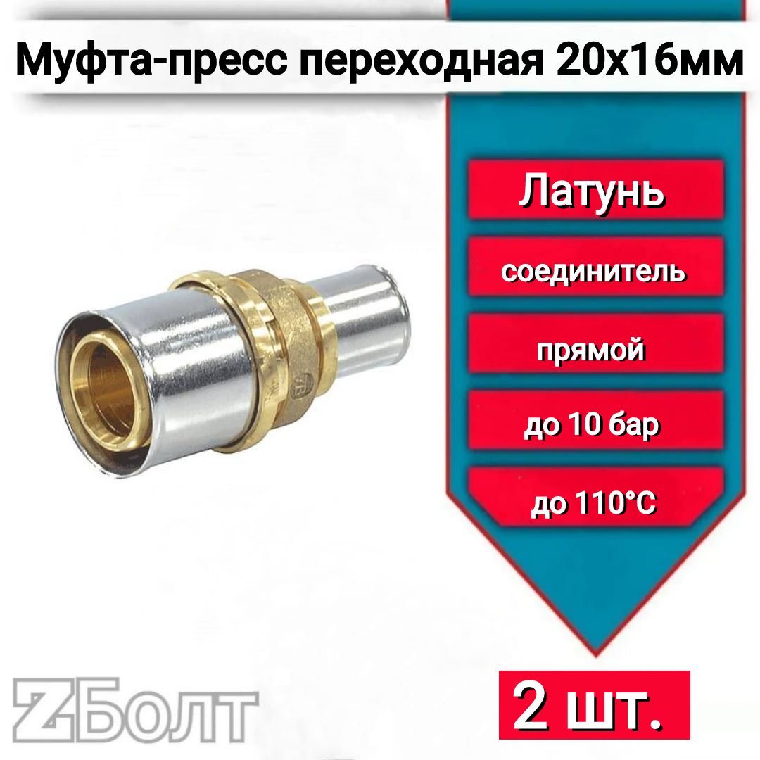 Муфта пресс Giacomini 20x16, латунь, переходная RM103Y010, 2 шт.