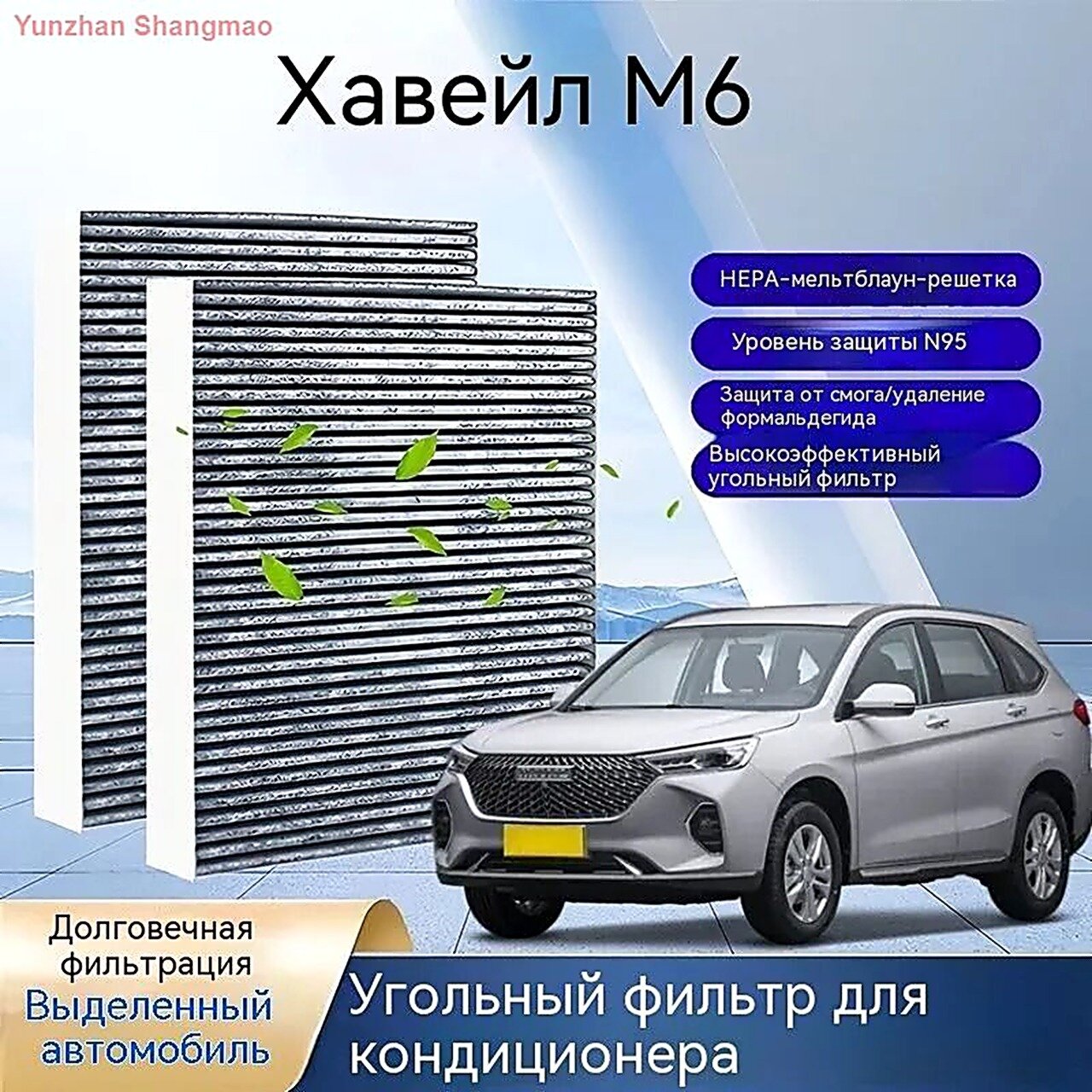 Фильтр салонный арт. Салонный фильтр угольный Haval M6 Хавал М6, Фильтр салонный для автомобиля Haval M6