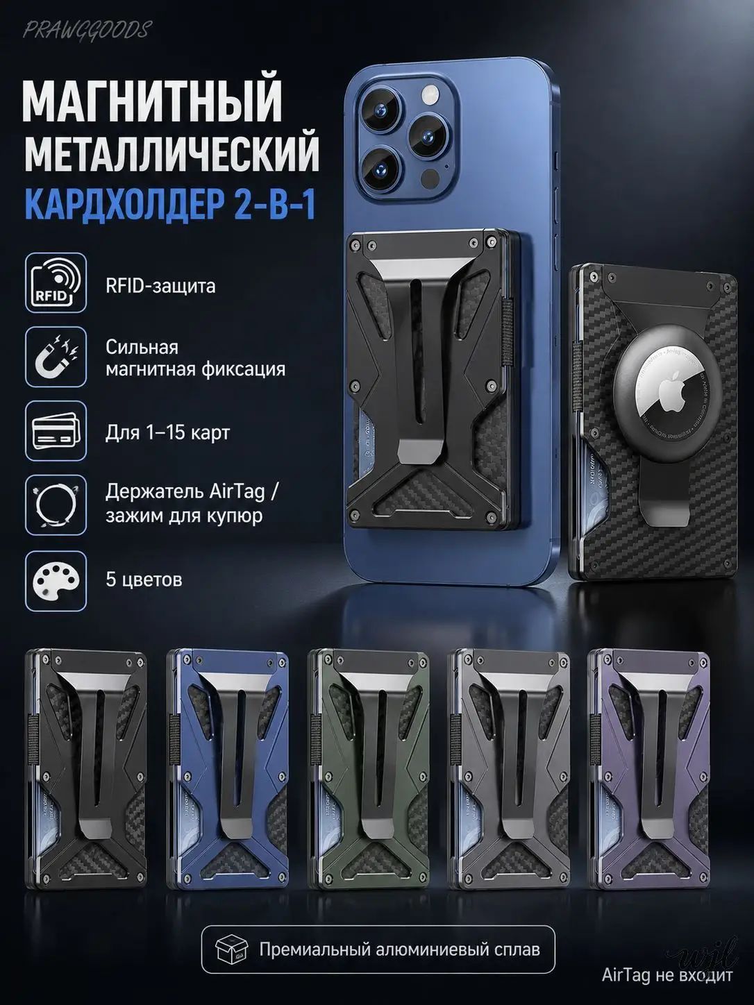 Магнитный металлический кардхолдер MagSafe 2 в 1 с RFID-защитой и держателем AirTag