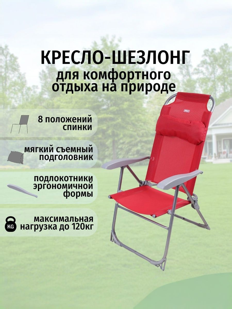 Кресло-шезлонг раскладное со съемным мягким подголовником, 8 положений спинки, цвет гранат, 120кг, Nika К2