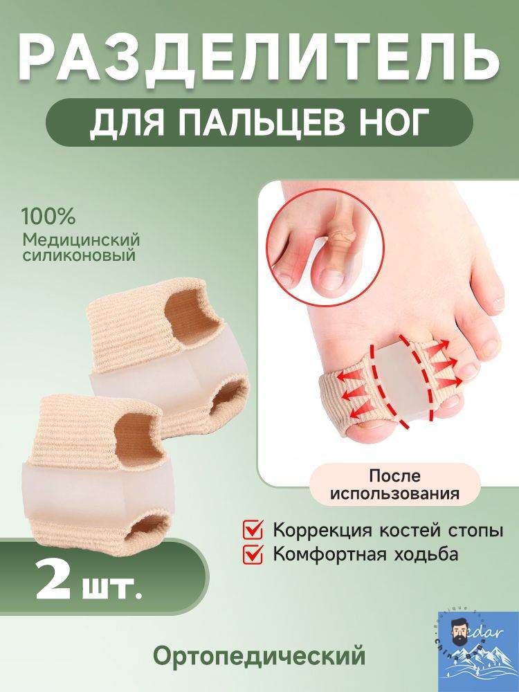 Разделитель для пальцев ног ортопедические, корректор, спейсер для педикюра и ухода, 2 шт. гелевый, универсальный размер