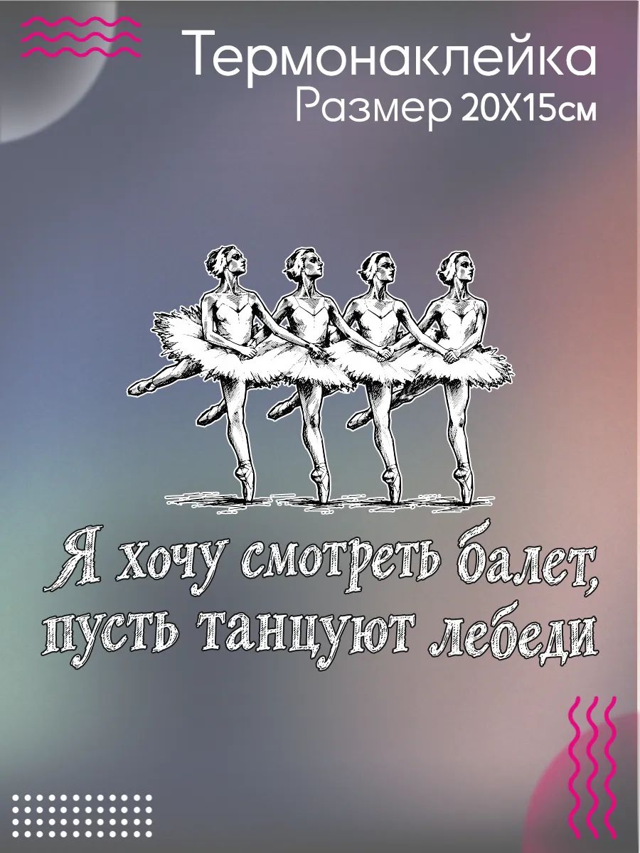 Термонаклейка на одежду Я хочу смотреть балет