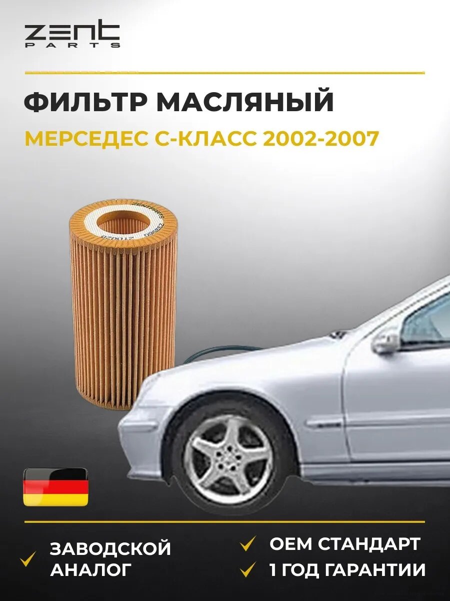 Фильтр масляный Zentparts Z33560 Мерседес-Бенц C-class Mercedes-Benz C-class W203 2002-2007