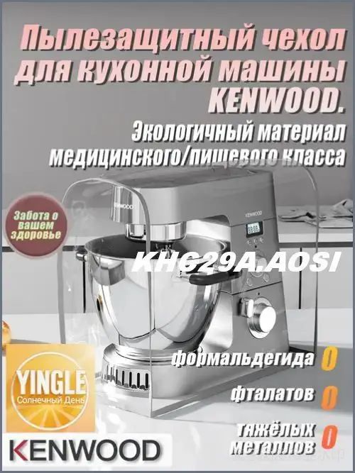 Высококачественный экологичный чехол от пыли для кухонного комбайна . KHC29A. AOSI Защищает от плесени, жира и пыли. Изготовлен из медицинского/пищевого TPU-материала. Базовая модель D60