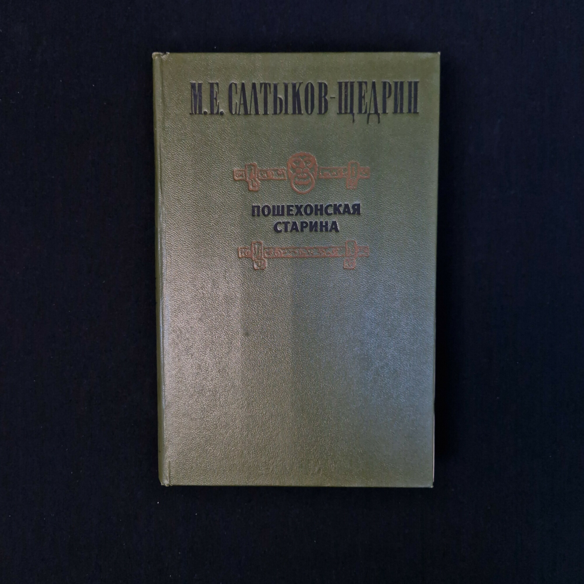 Пошехонская старина. Книга СССР, классика