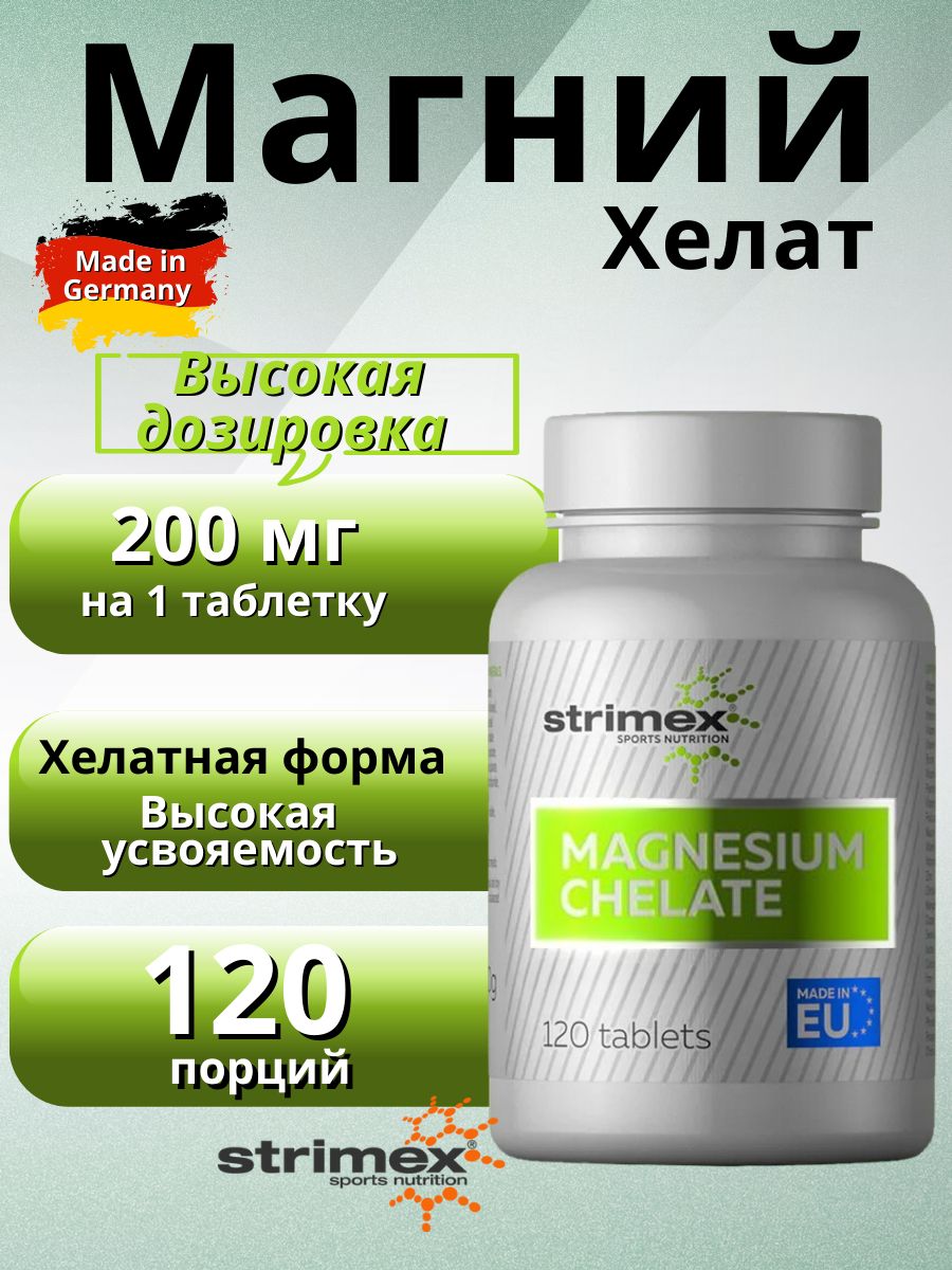 Strimex / Магний хелат Magnesium Chelate, 120 таблеток