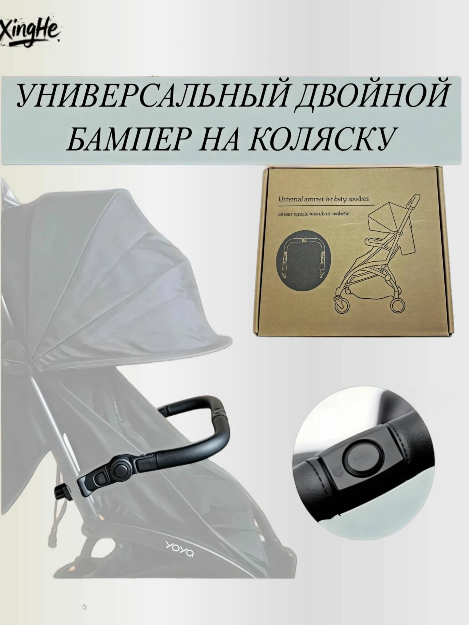 Черный бампер для коляски с кнопками