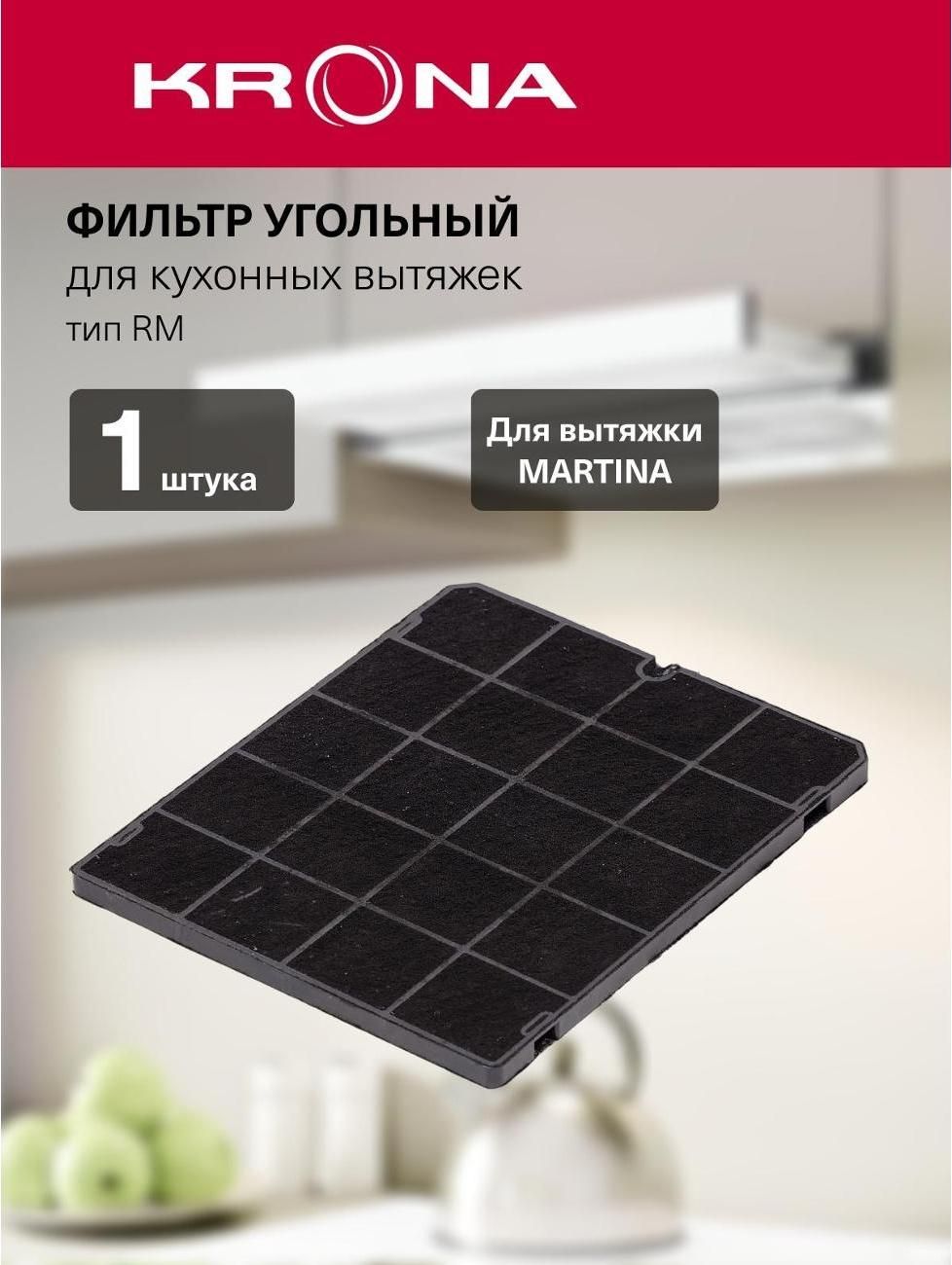 Фильтр для вытяжки Krona RM (1 шт.)