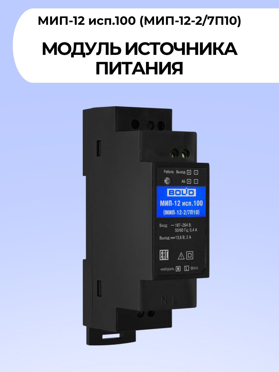 МИП-12 исп.100 (МИП-12-2/7П10) Модуль источника питания