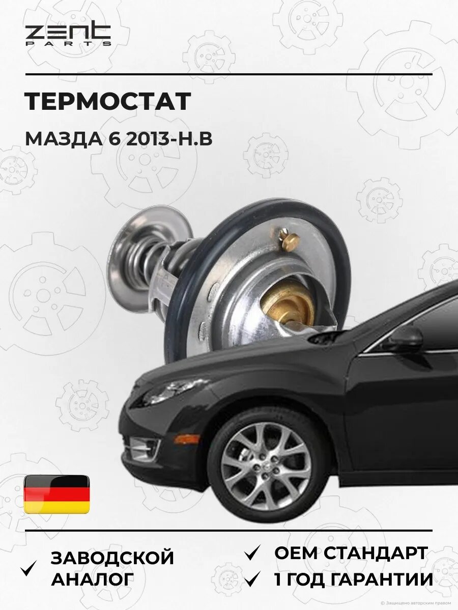 Термостат Zentparts Z45588 Мазда 6 Mazda 6 GJ 2013-н. в.