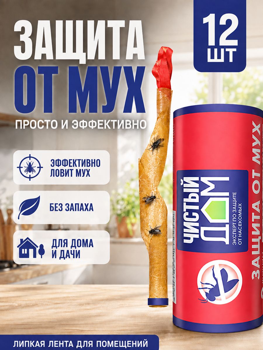 Липкая лента от мух с аттрактантом, защита от насекомых, чистый ДОМ, 1 шт