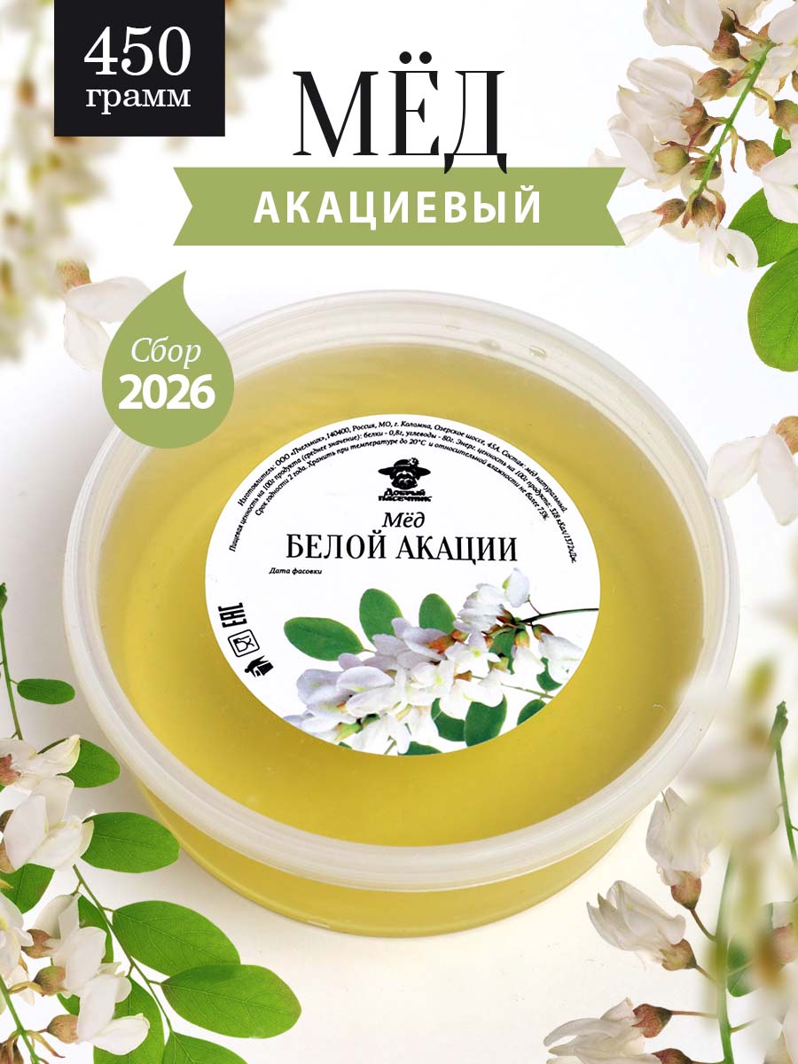 Мед натуральный акациевый 450 г, мед белой акации, жидкий