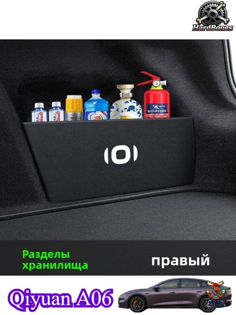 Qiyuan A06 Боковая перегородка для хранения вещей в багажнике автомобиля