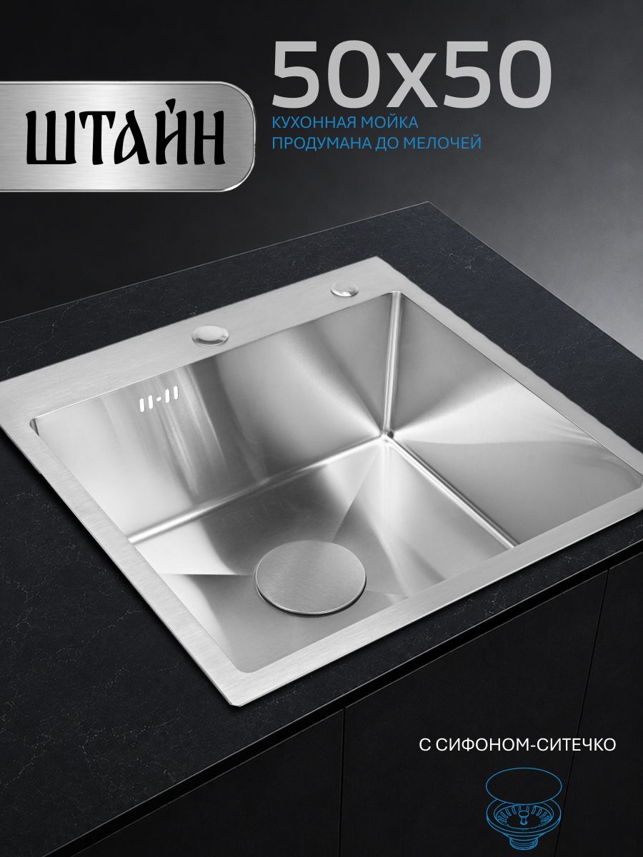 Мойка для кухни нержавеющая 50х50. Сифон с ситечком. ST35050/031