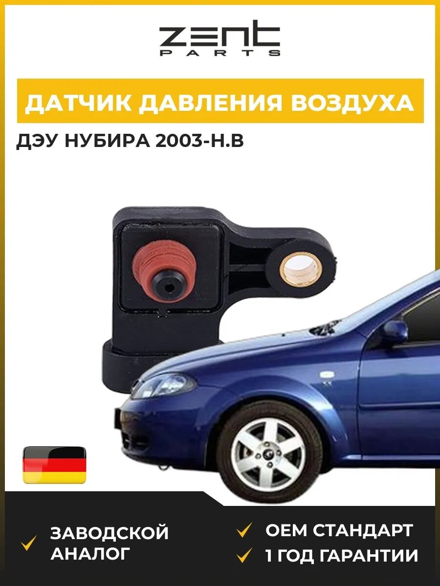 Датчик давления воздуха Zentparts Z03806 Дэу Нубира Вагон Daewoo Nubira Wagon J200 2003-н. в.