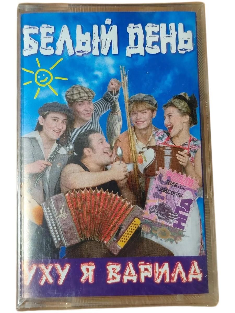 Белый День Уху я варила, ( кассета, аудиокассета) (МС)