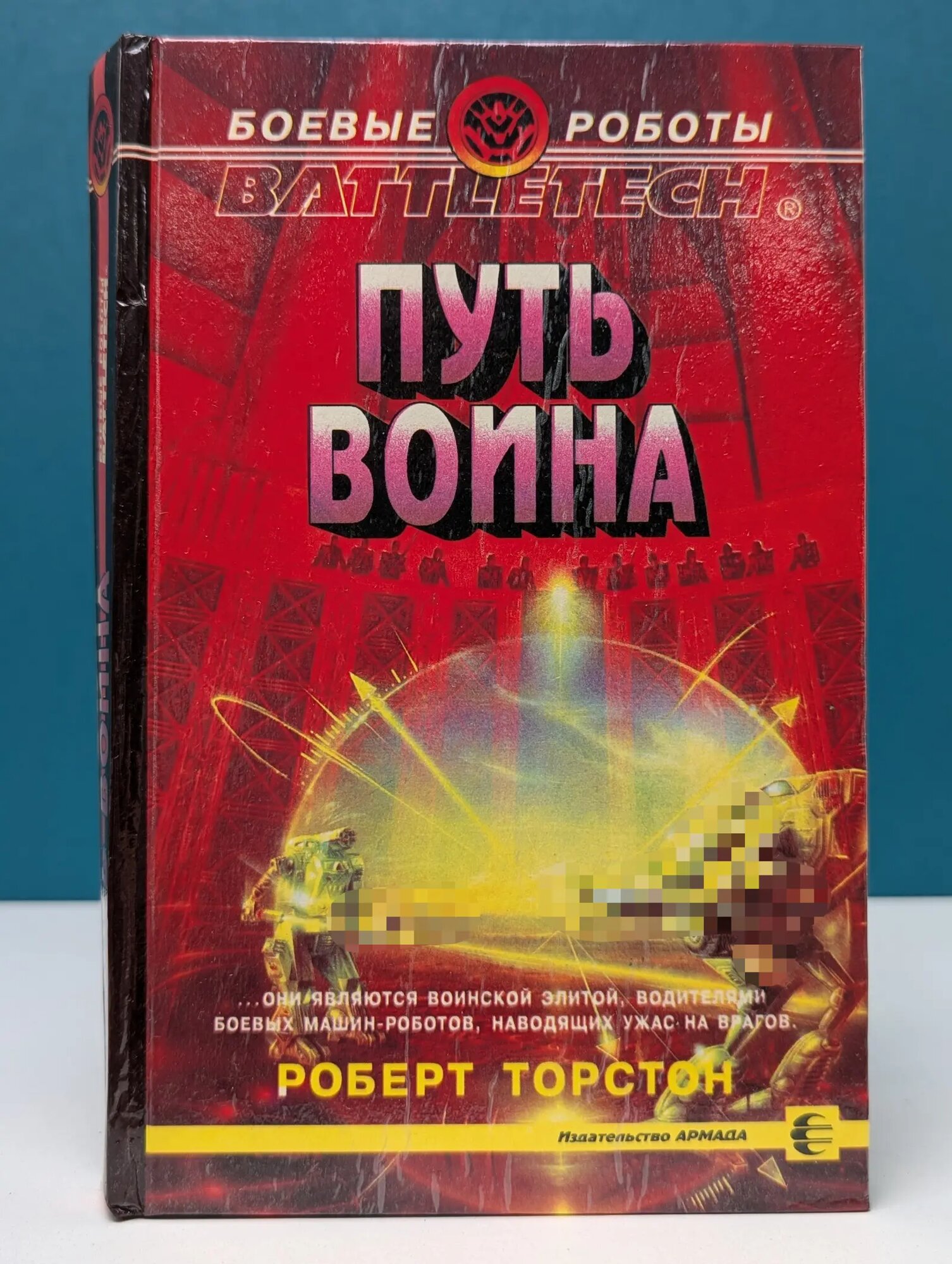 Боевые роботы. Путь воина Торстон Роберт 1995