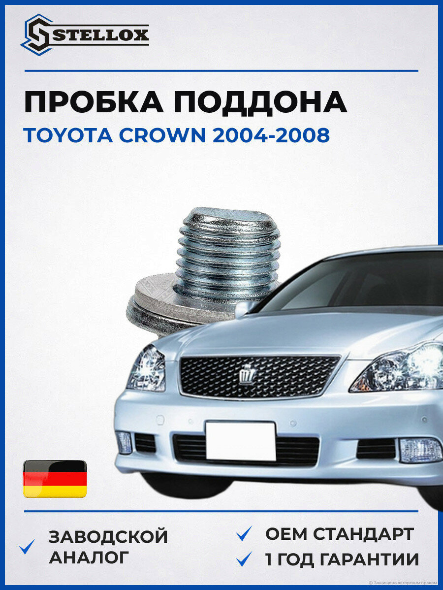 Пробка поддона Stellox 7552508SX Тойота Краун Toyota Crown 2004-2008