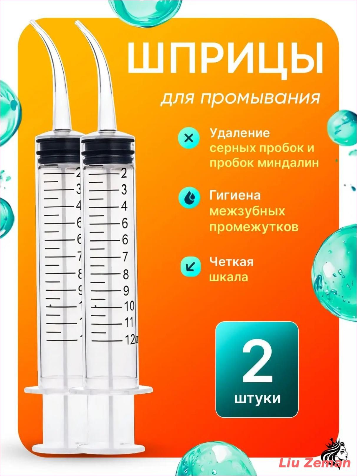Шприц для промывания миндалин ирригатор промывка ушей 2 шт