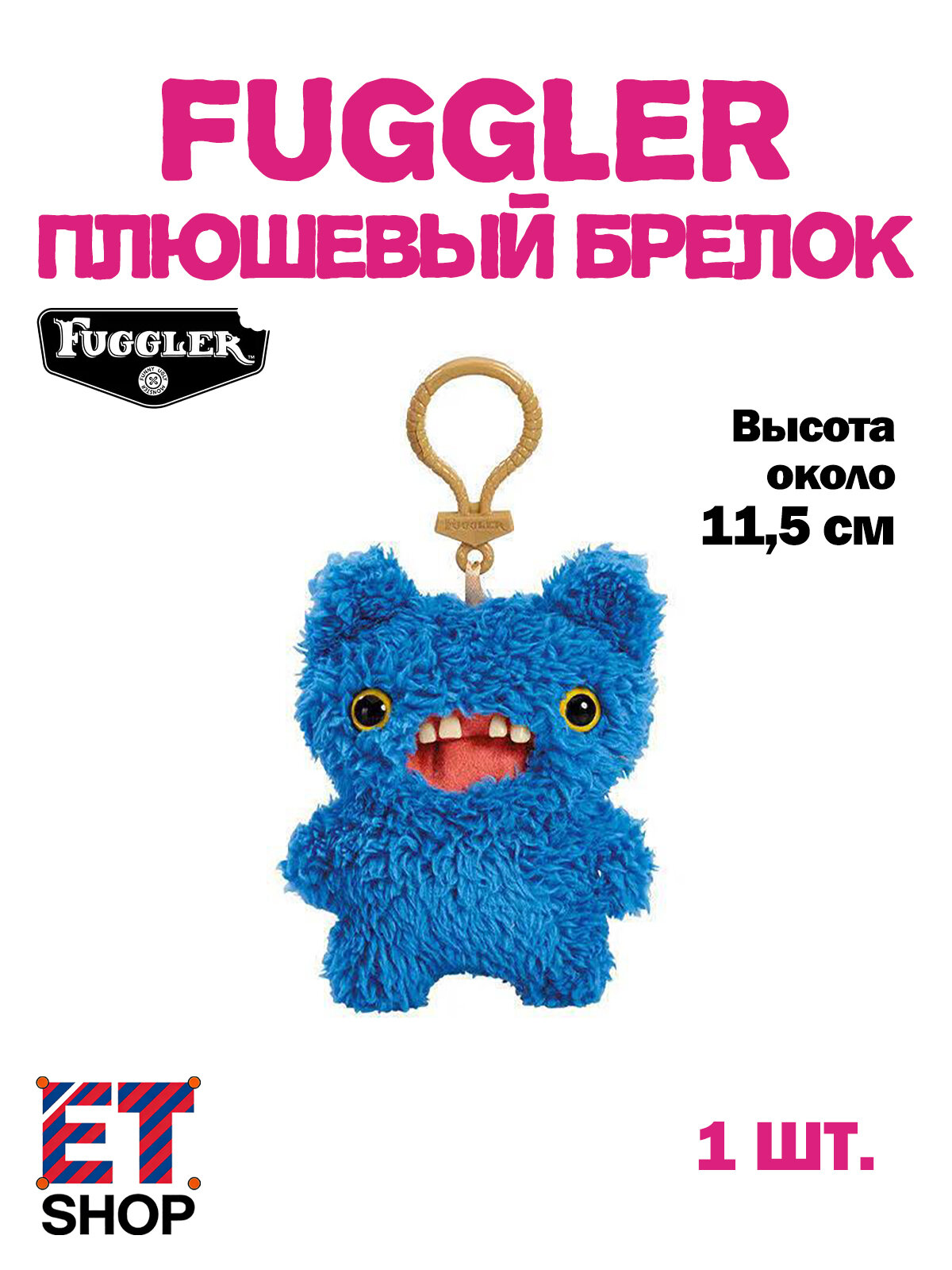 Fuggler плюшевый брелок забавный аксессуар для сумки и ключей