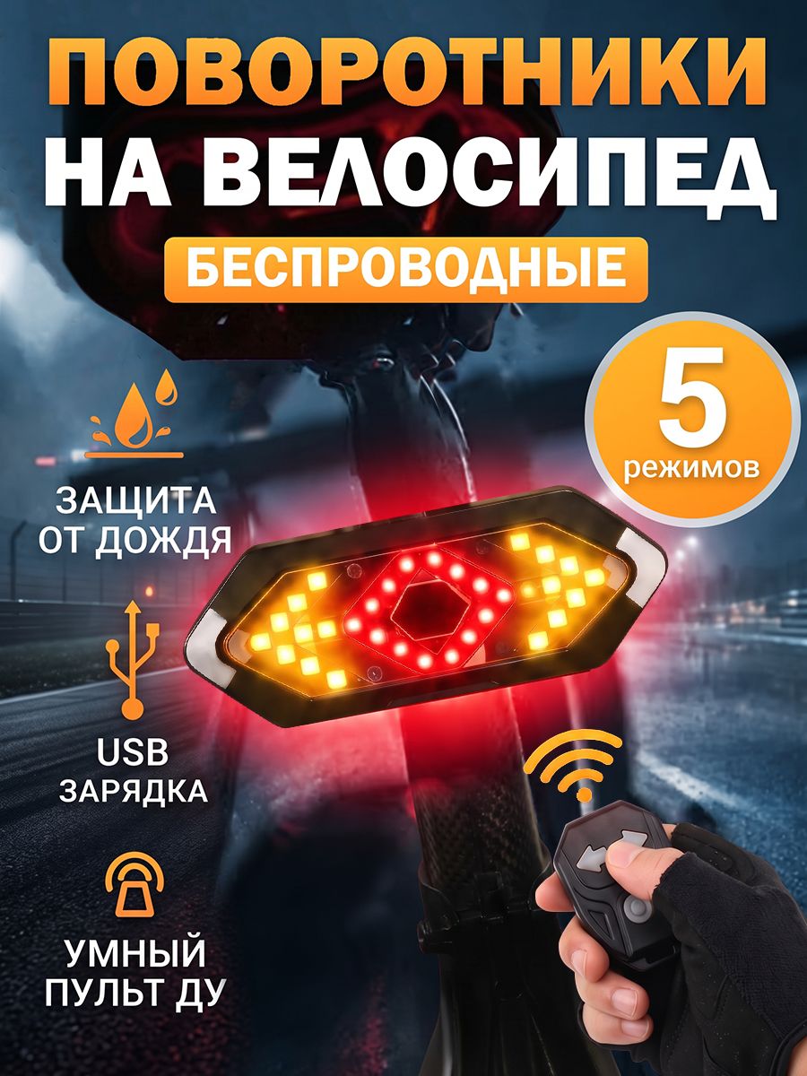 Фонарь для велосипеда задний аккумуляторный с поворотниками, звуковым сигналом и пультом