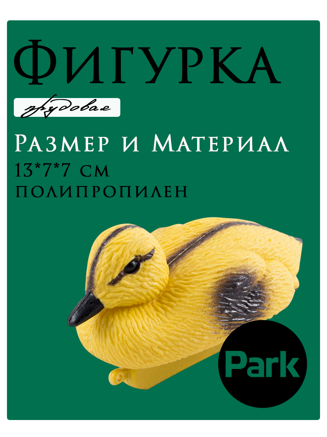 Фигурка прудовая PARK "Утенок", полипропилен, 13х7х7 см, арт. 002532