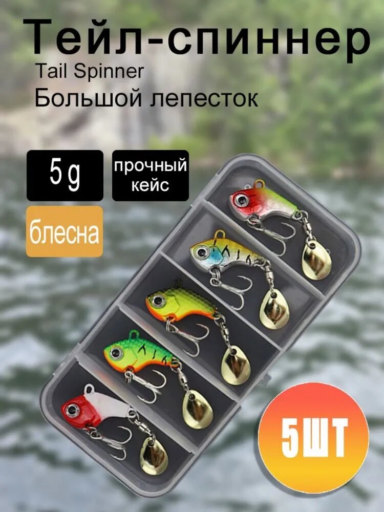 Эксклюзивный набор из 5 тейлспиннеров для спиннинга, каждый весом 5гр и длиной 2.5см, размещен в пластиковом кейсе