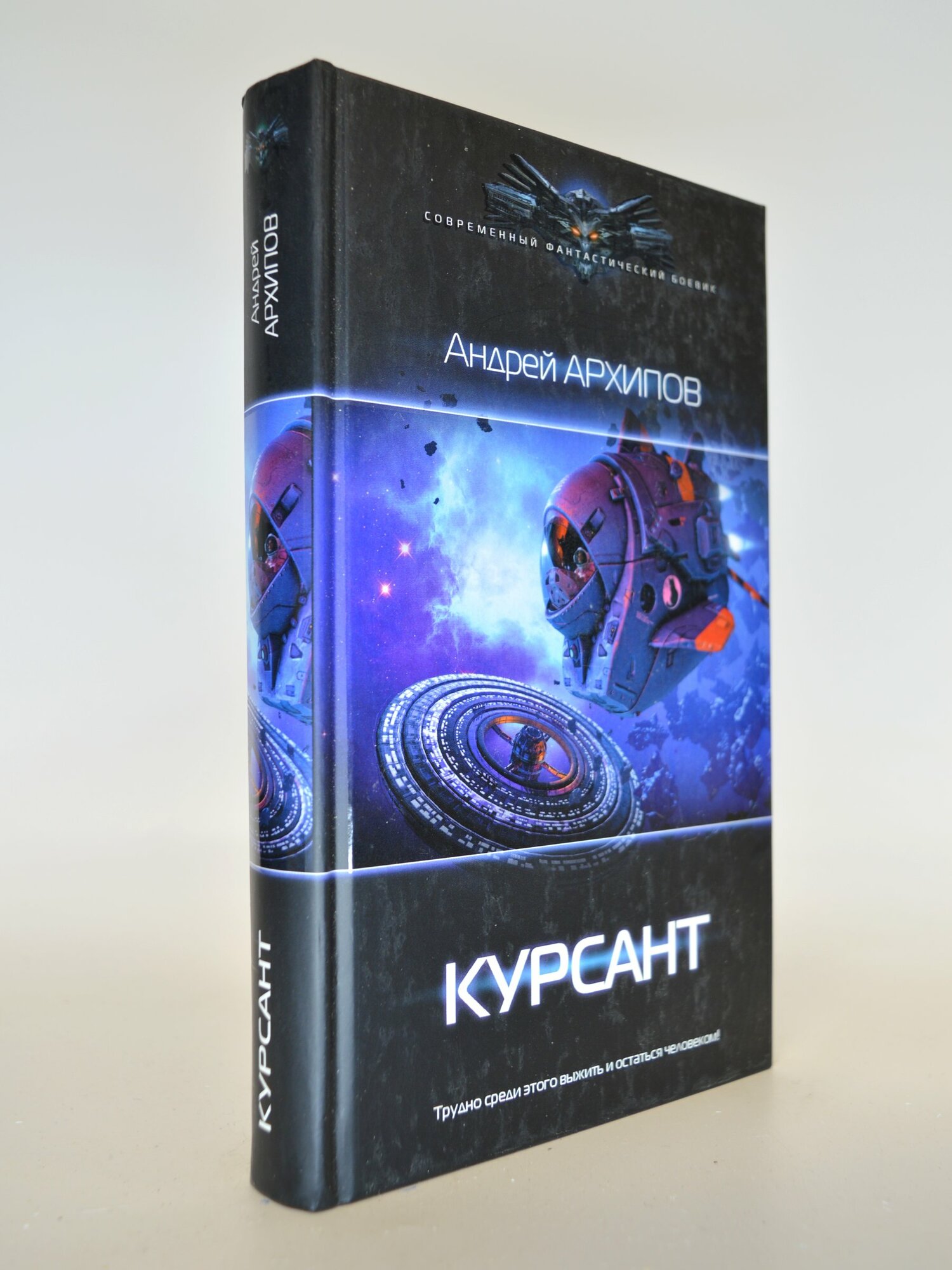 Курсант. Андрей Архипов. Букинистическая книга в отличном состоянии.