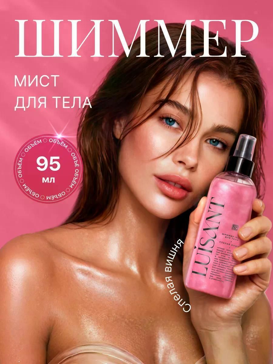 Крем для лица Family Cosmetics Шиммер мист для тела Блеск и сияние