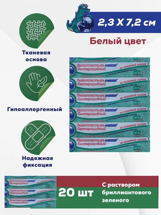 Лейкопластырь бактерицидный на тканевой основе с "зеленкой" белый цвет 2,3*7,2см - 20штук "С-Пласт"