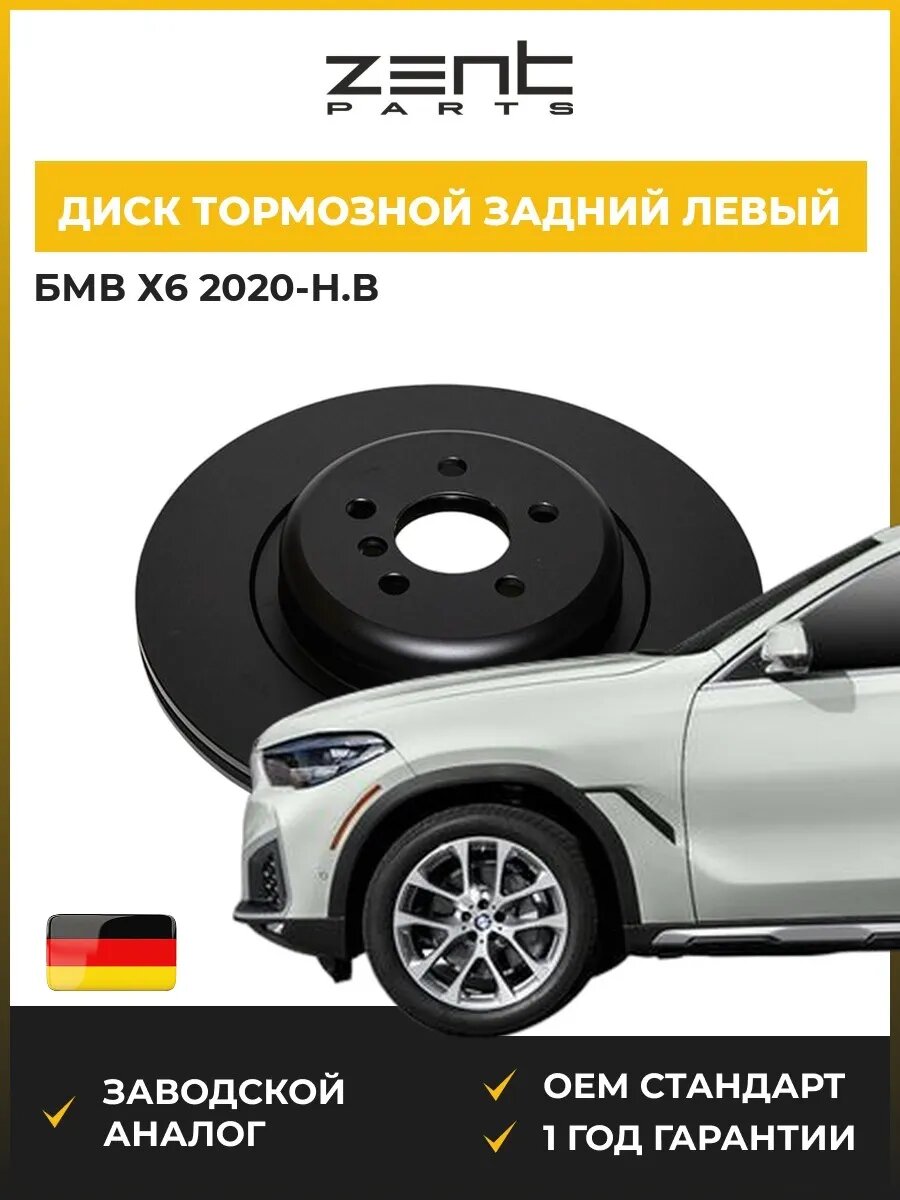 Диск тормозной задний левый Zentparts Z06732 БМВ X6 Bmw X6 G06 2020-н. в.