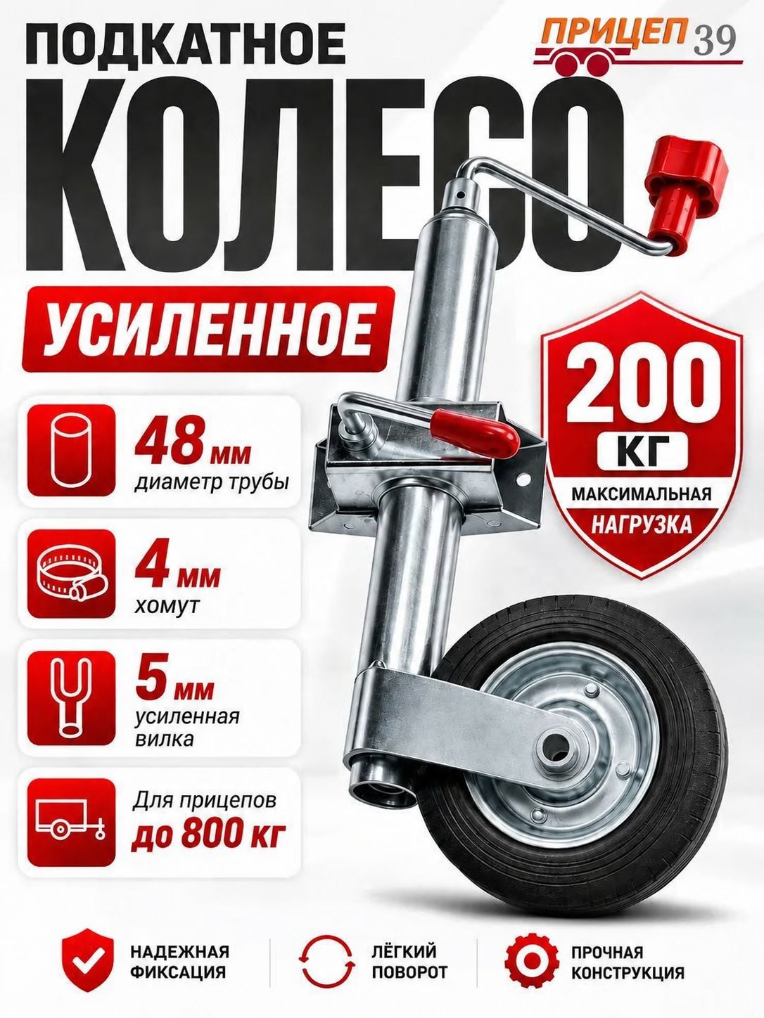 Подкатное опорное колесо с хомутом для легкового прицепа