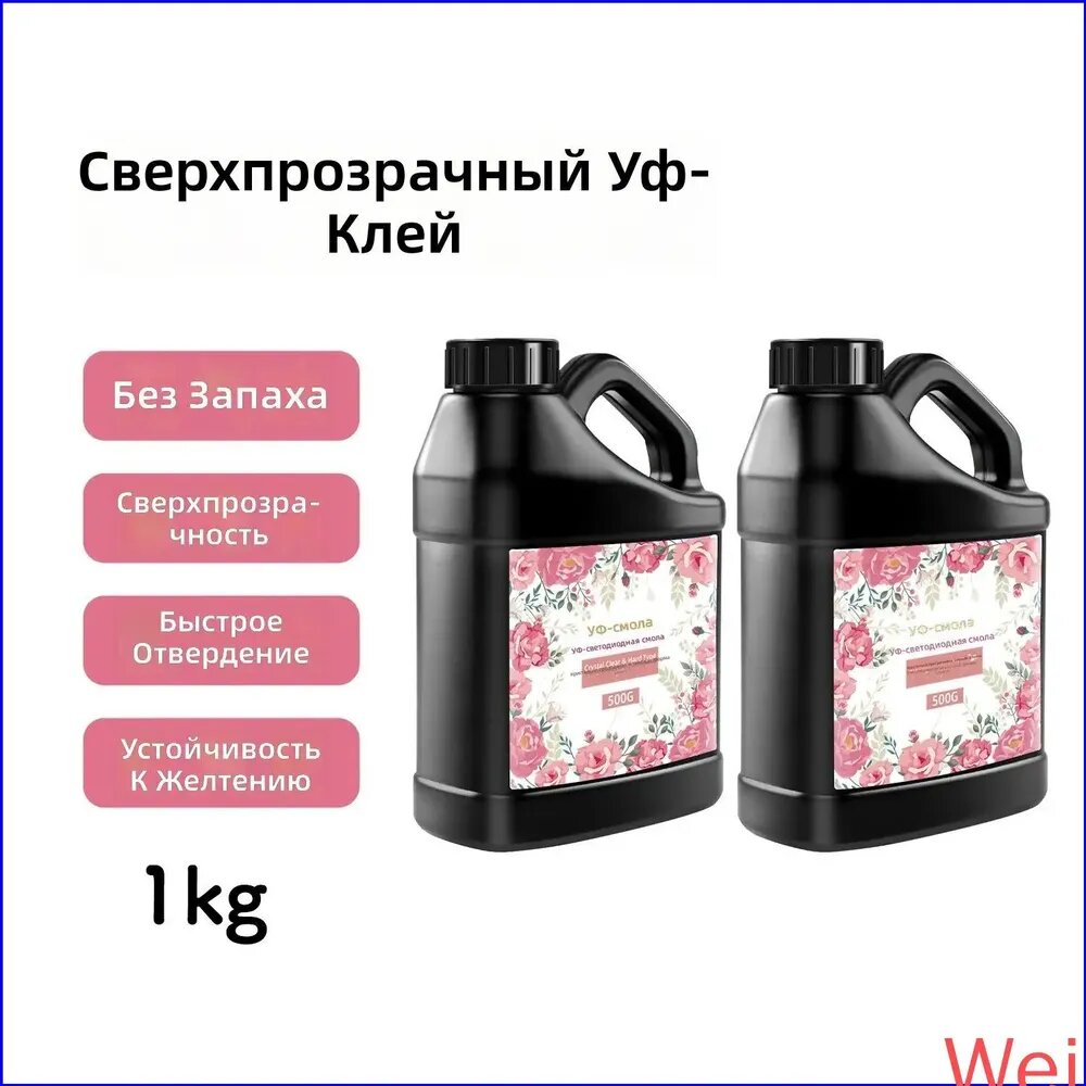 Популярная прозрачная уфсмола, 1000 г, жидкая, для декора украшений и ногтей, затвердевающая под лампой, качественный премиумматериал