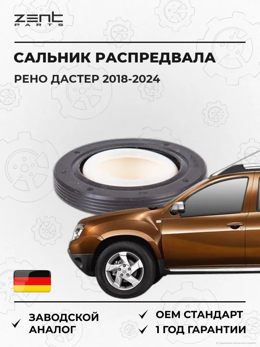Сальник распределительного вала Zentparts Z26843 Рено Дастер Renault Duster 2018-2024