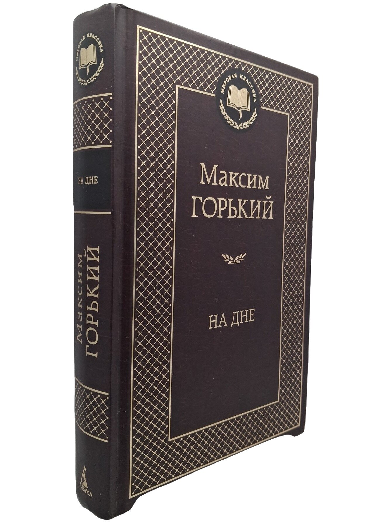 На дне. Горький Максим. Азбука. 2016. Твердый переплет. 416 стр