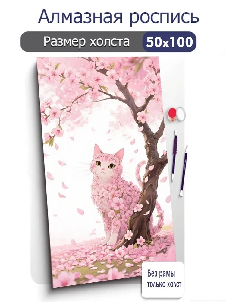 Алмазная мозаика, розовый кот в цветочек, 50Х100 см
