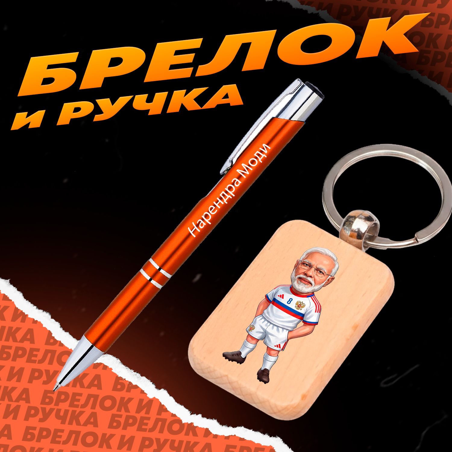 Брелок и ручка Центральный защитник сборной России по футболу Нарендра Моди