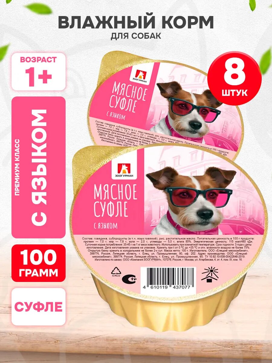 Корм влажный Зоогурман Мясное Суфле для взрослых собак, язык, 100 г 8 шт