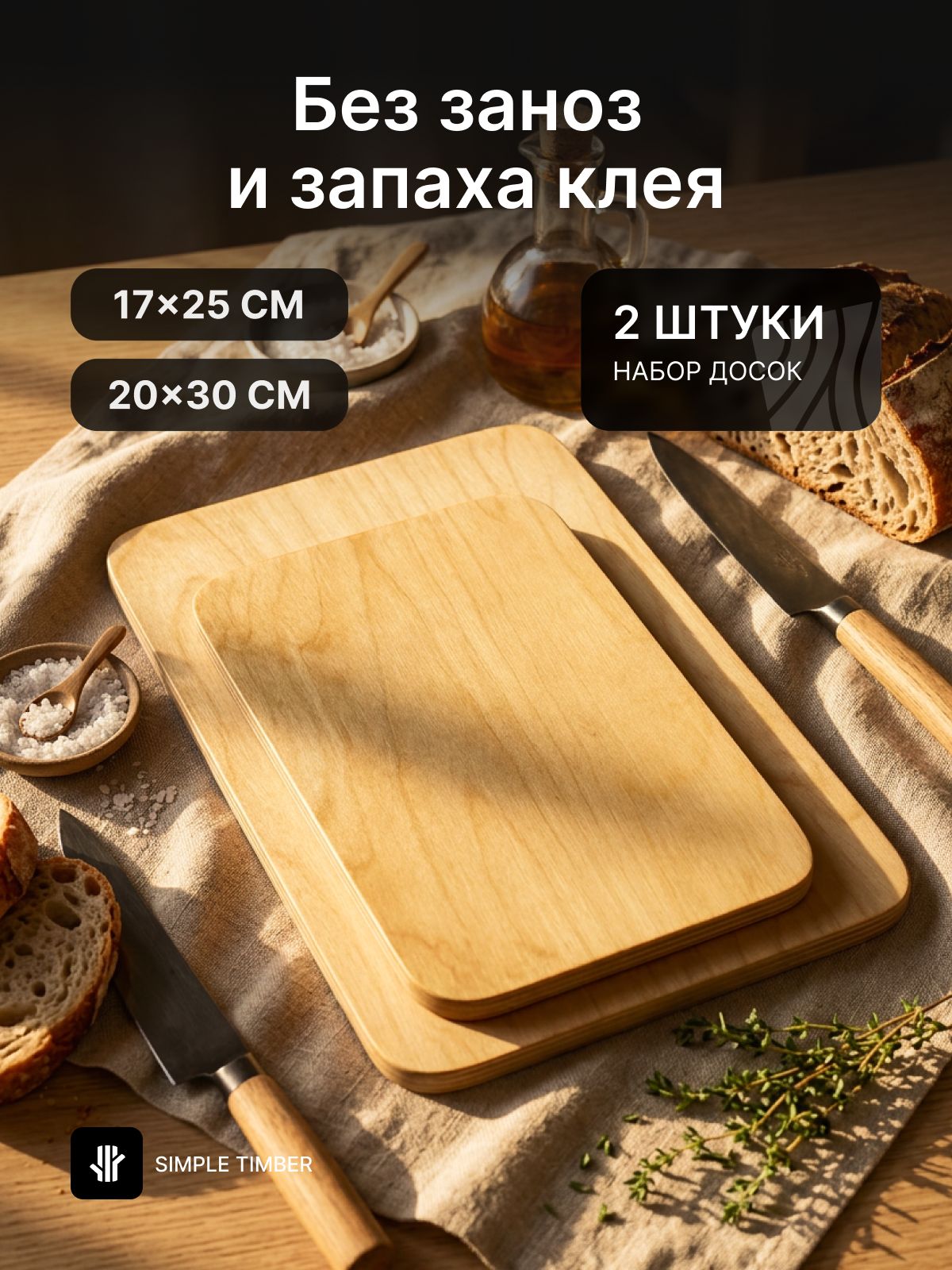 Simple Timber Разделочная доска, 30 см х 20 см, 2 шт