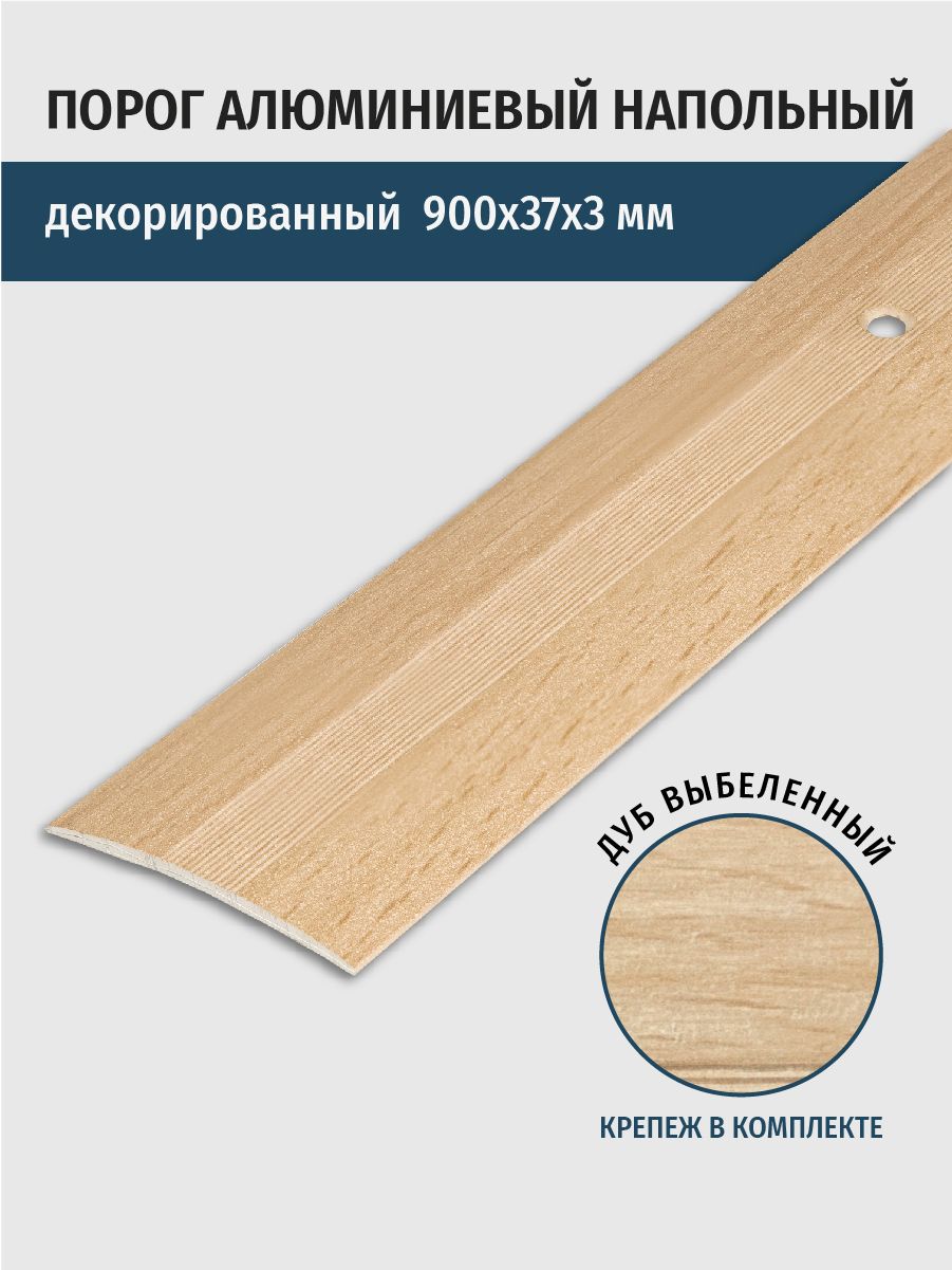 Порог напольный стыкоперекрывающий одноуровневый 900х37х3 мм, цвет Дуб выбеленный, 1шт