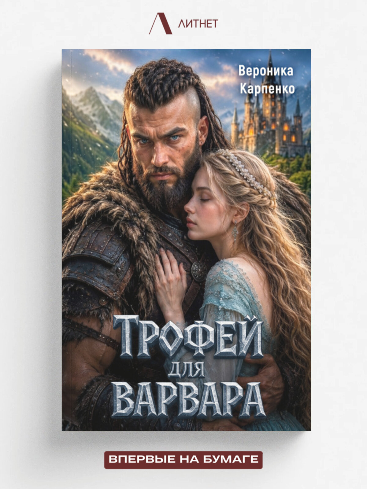 Трофей для варвара
