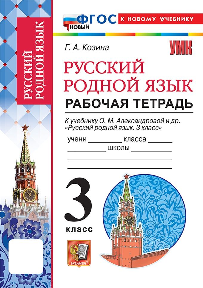 Русский родной язык. 3 класс. Рабочая тетрадь, 2027, автор Козина Г. А.