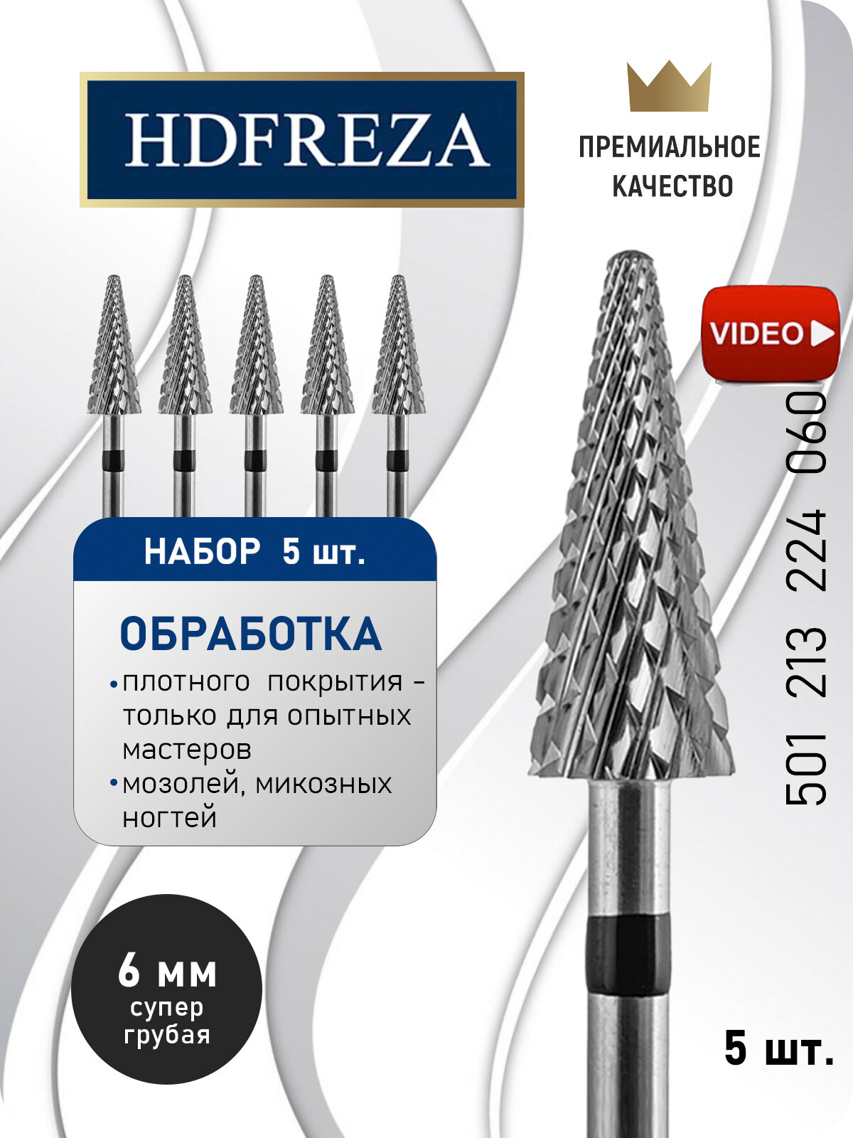 Фреза для маникюра и педикюра HDFREZA твердосплавная для снятия покрытия 501 213 224 060 Супер грубая елка (5 шт)