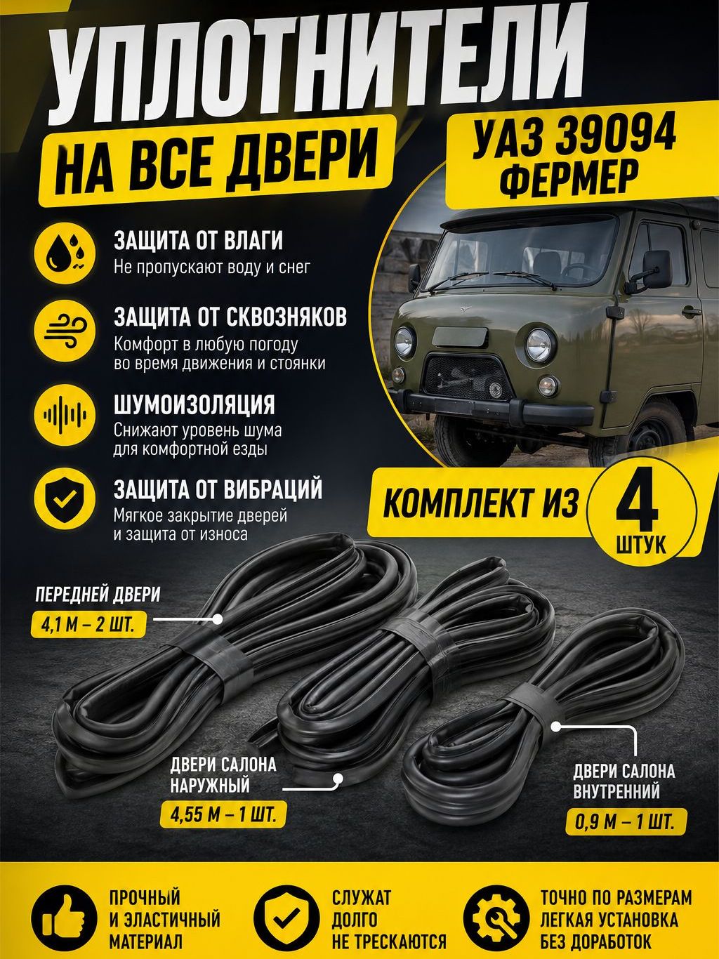 Уплотнители дверей УАЗ 39094 Фермер ( комплект 4шт)