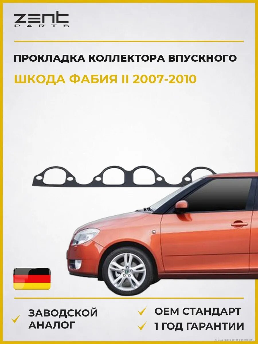 Прокладка коллектора впускного Zentparts Z15573 Шкода Фабия II Skoda Fabia II 2007-2010