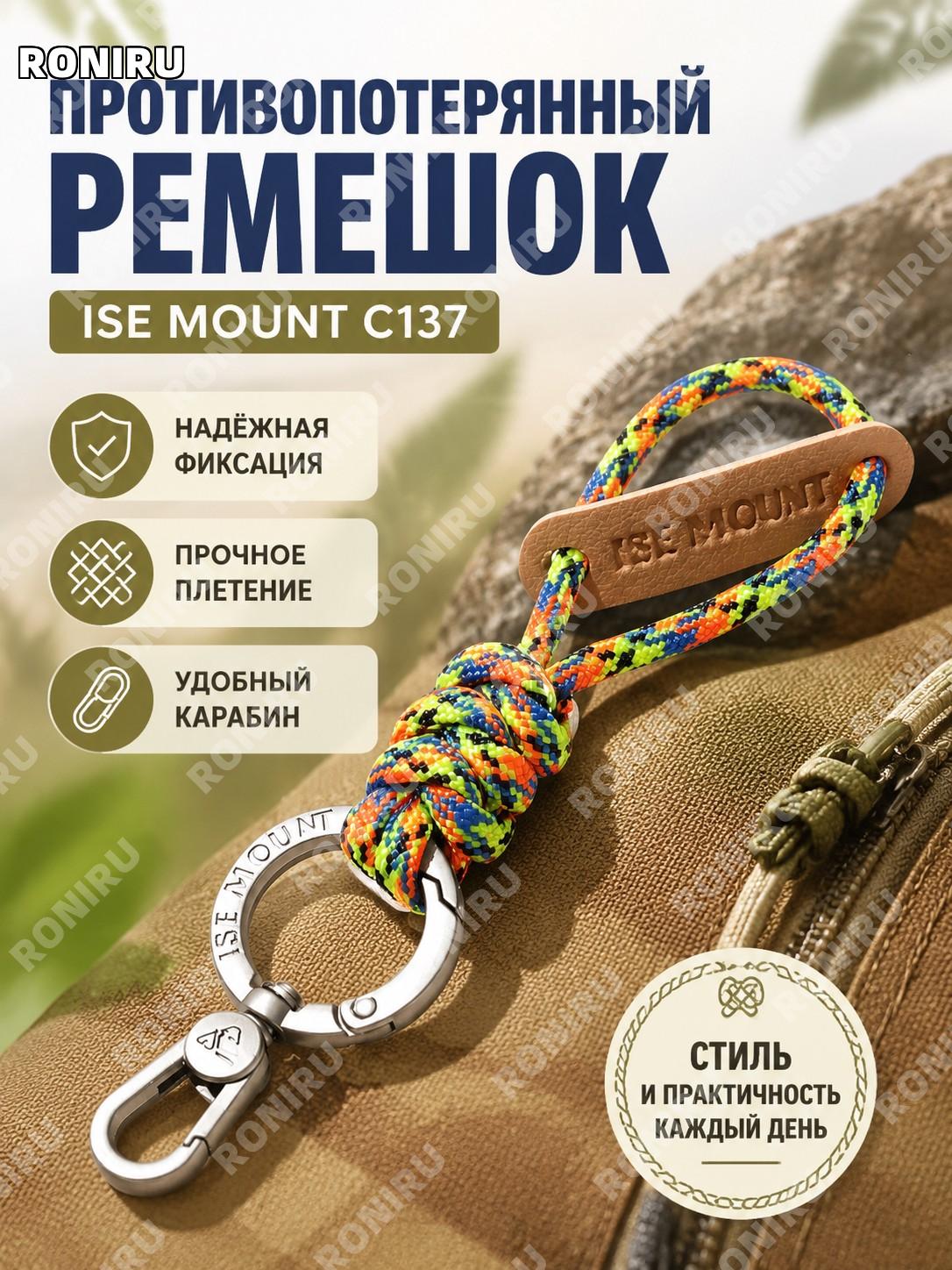 Телефонный ремешок ISE MOUNT, страховочный шнур для телефона C137, плетёный брелок с поворотным карабином для дома